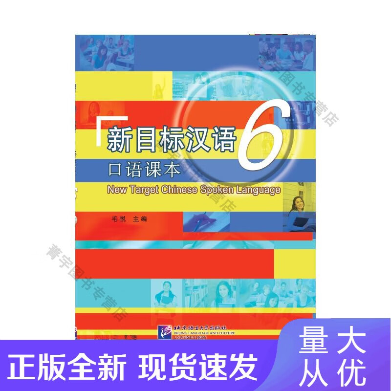 n新目标汉语 口语课本6（含1MP3）