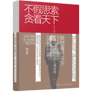 不假思索贪看天下 吴文芳 著【书】