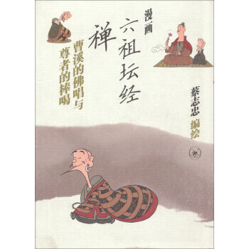 漫画 六祖坛经禅：曹溪的佛唱与尊者的棒喝 蔡志忠 绘 生活·读书·新知三联书店