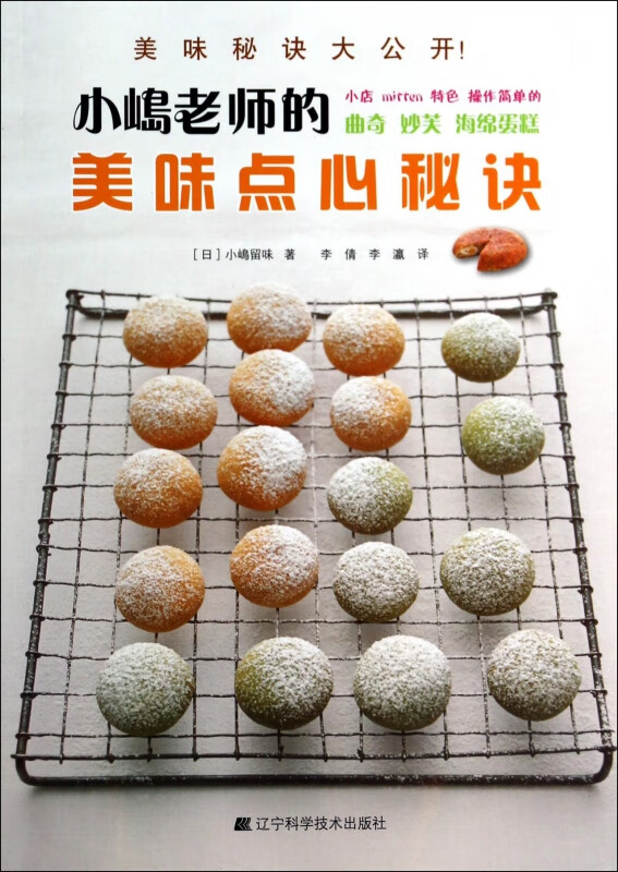 小嶋老师的美味点心秘诀