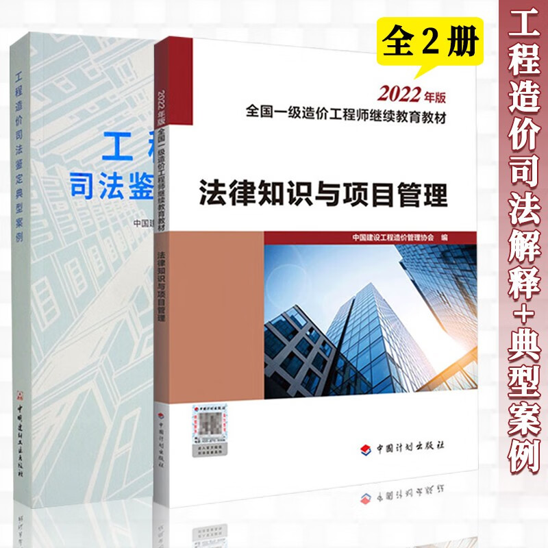 工程造价司法解释+典型案例 全2册 工程造价纠纷处理 工程造价鉴定 工程计价 社会使用教材 工程造价咨询指南书籍