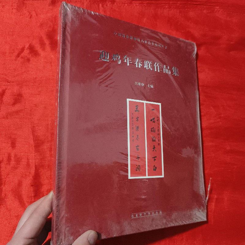 迎鸡年春联展作品集【大16开,精装】未开封