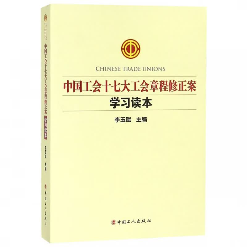 中国工会十七大工会章程修正案学习读本
