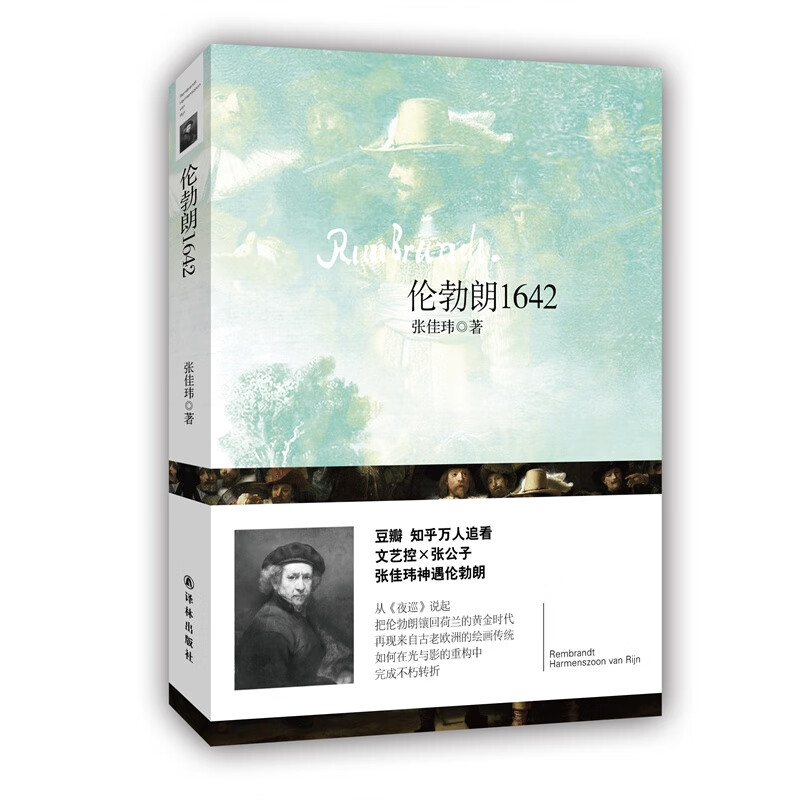 伦勃朗1642(精)