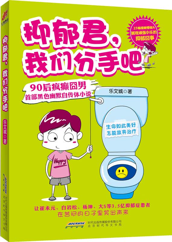 抑郁君，我们分手吧 乐文城著