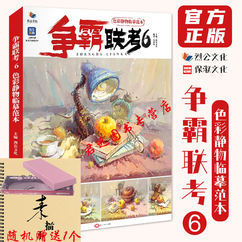 争霸联考6【可选单本】2022烈公文化 教材教程书籍 争霸联考6色彩静物临摹范本 邹业伟