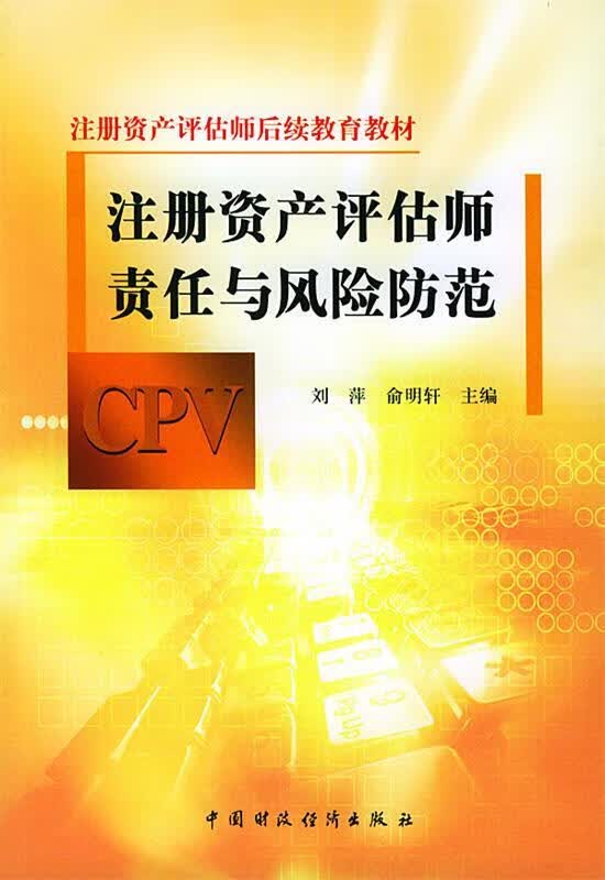 注册资产评估师责任与风险防范 刘萍,俞明轩 主编 中国财经出版社