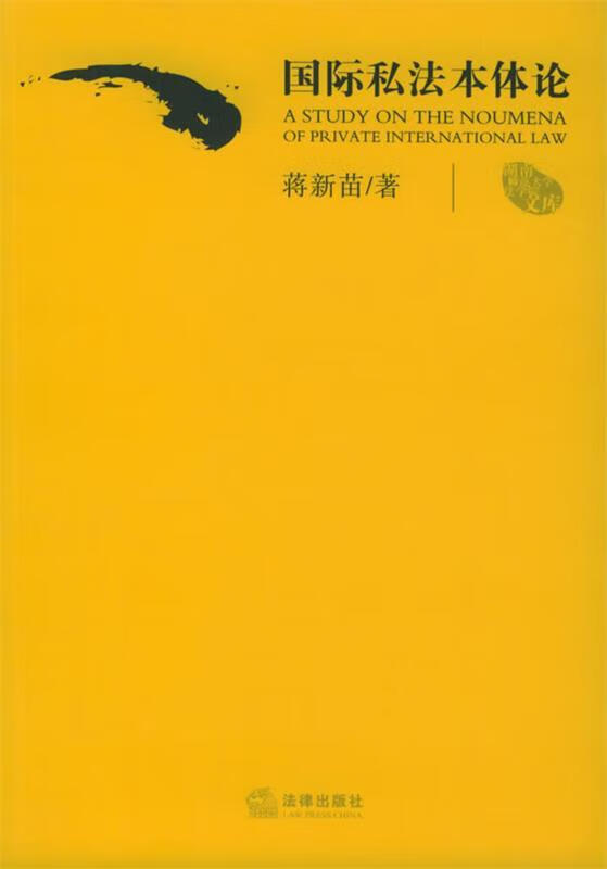 国际私法本体论—湖南师范大学法学院文库