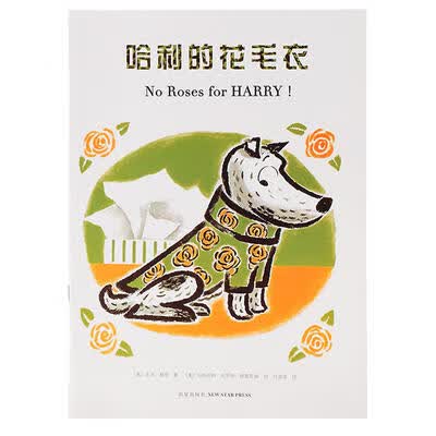 三只小猪 儿童启蒙早教画书绘本故事玩具挂图认知卡 哈利的花毛衣