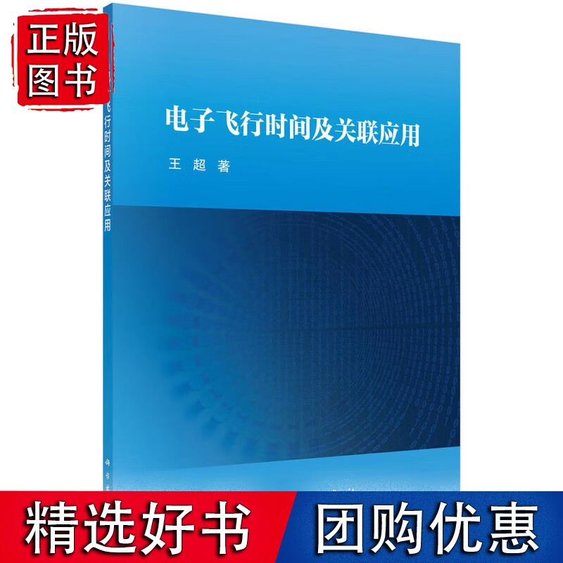电子飞行时间及关联应用