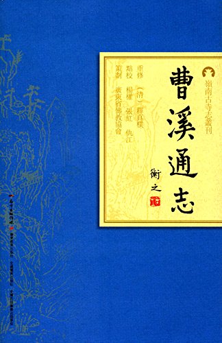 曹溪通志【现货】