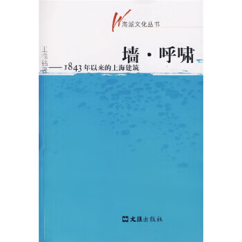墙·呼啸:1843年以来的上海建筑 王唯铭 著【书】