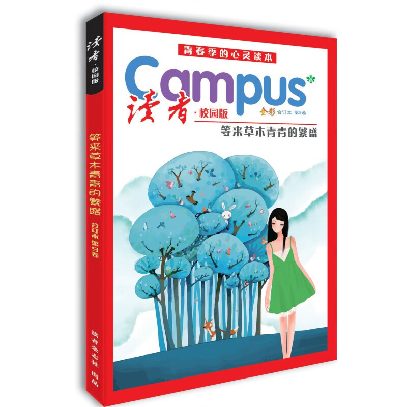 读者校园版第9卷
