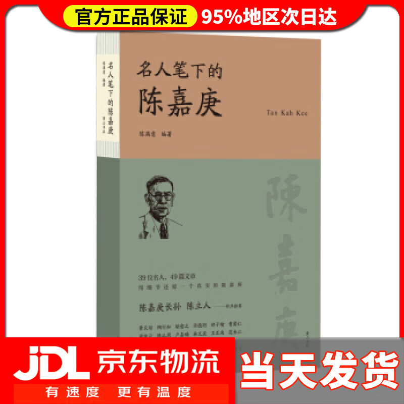 名人笔下的陈嘉庚 陈满意 著