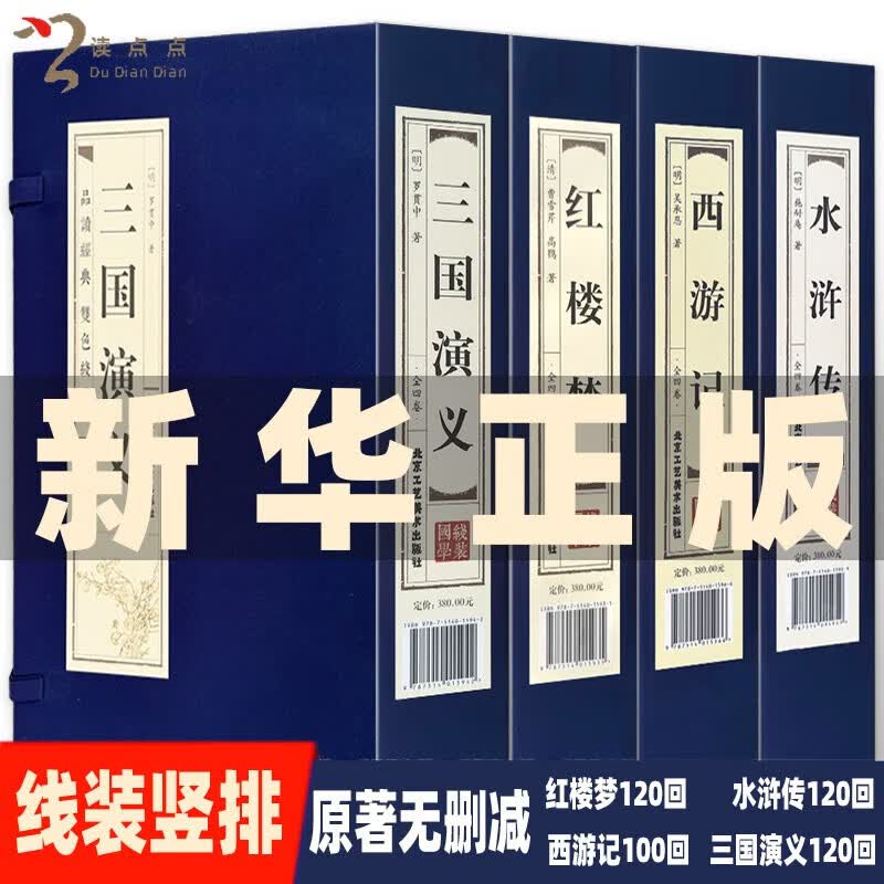 国学经典原著全29套116册手工仿古线装书籍 周易全书菜根谭智囊道德经四书五经资治通鉴四大名著三国志诸子百家全唐诗宋词元曲史记 四大名著【16册】