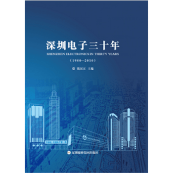 深圳电子三十年 钱汉江【书】