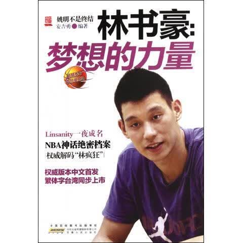 林书豪:梦想的力量【好书，下单速发】
