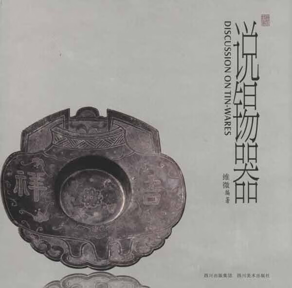 说锡器 维微 四川美术出版社