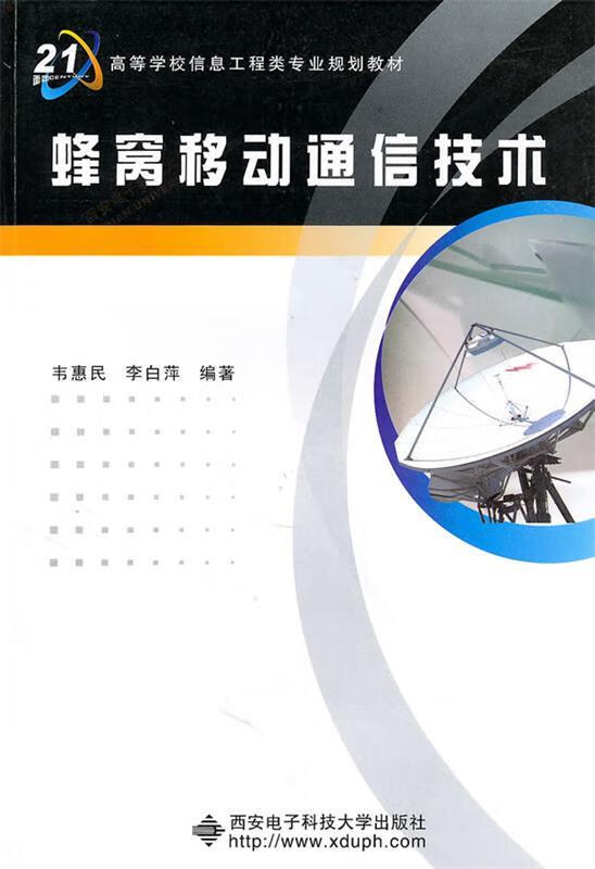 蜂窝移动通信技术