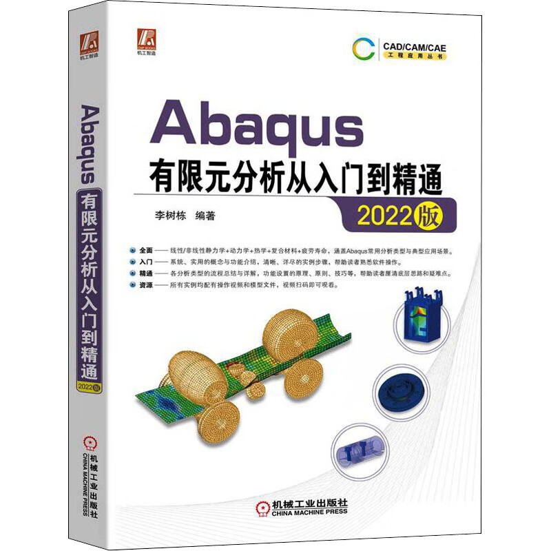 Abaqus有限元分析从入门到精通 2022版 李树栋 编 书籍