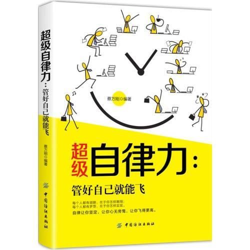超级自律力管好自己就能飞9787518051687