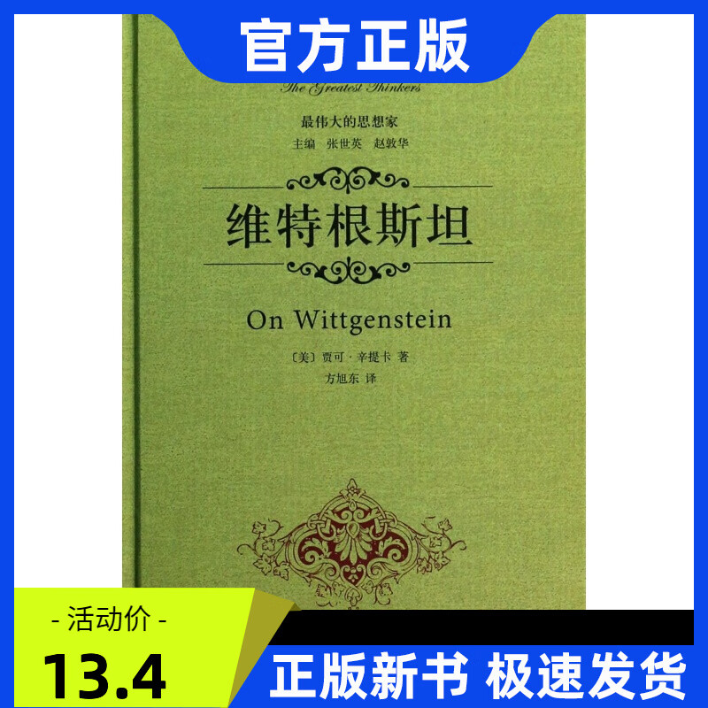 维特根斯坦(精)