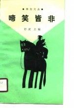啼笑皆非9787226006177甘肃人民出版社