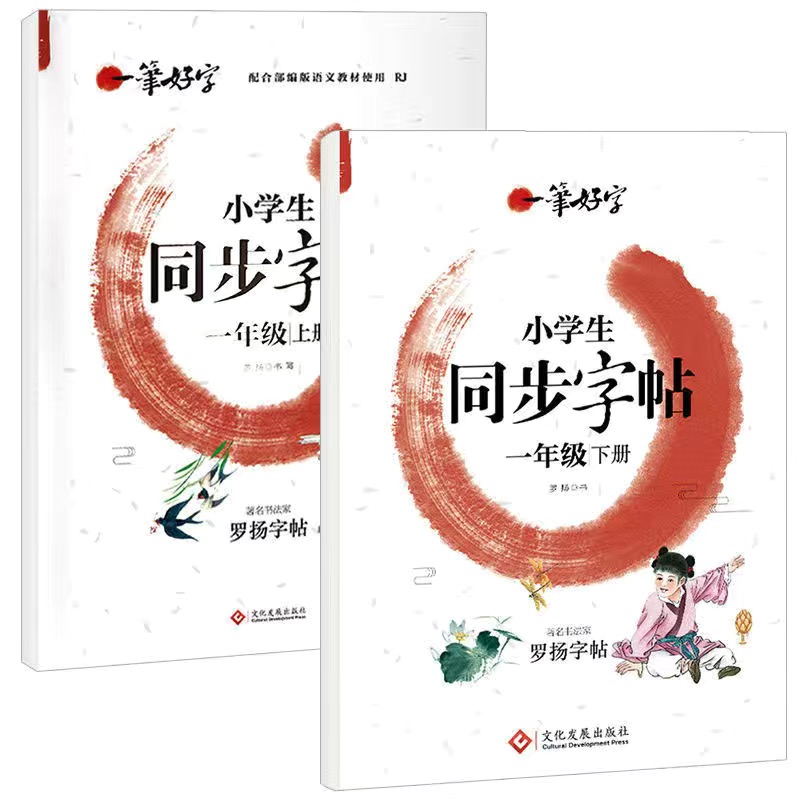 教材同步一笔好字小学生同步字帖 一二三四五六年级罗杨字帖钢笔硬笔书法写一首好字天天练【套装自选】 一笔好字 同步字帖 一年级上下册【2册】