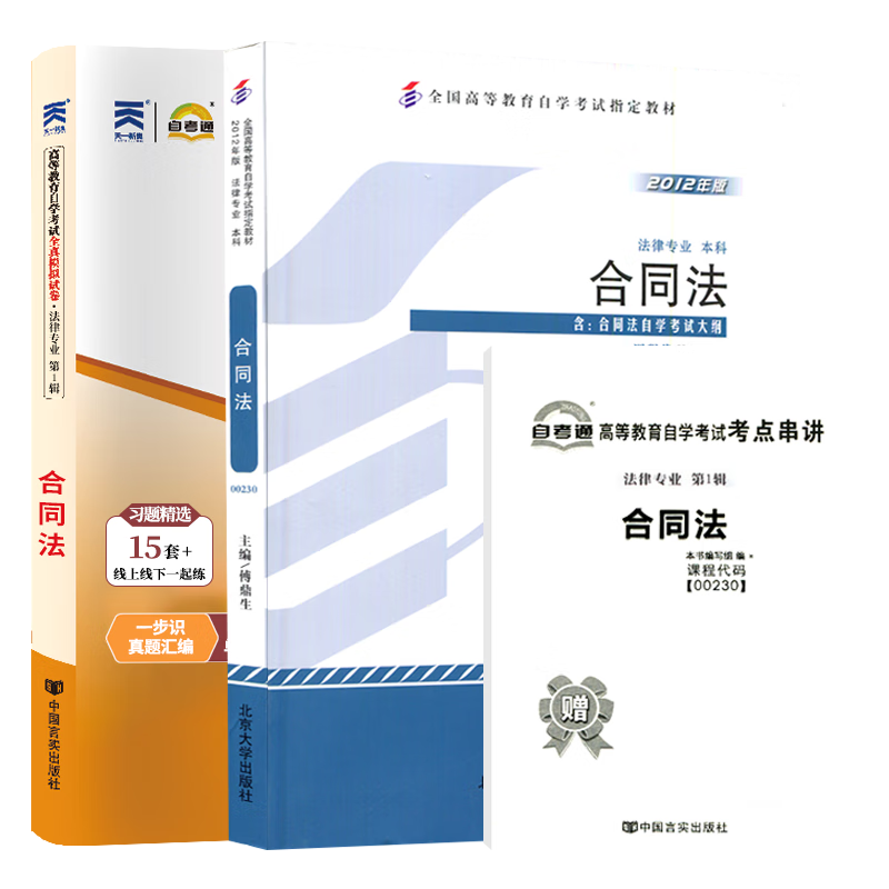 自考教材 00230合同法 0230自学考试教材 自考通试卷历年真题 教材+试卷