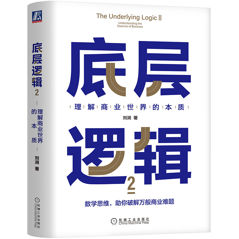 底层逻辑 2 理解商业世界的本质 图书