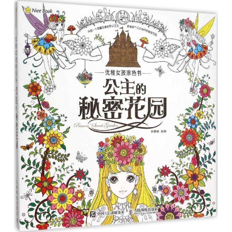 优雅女孩涂色书:公主的秘密花园 姚朝辉 著 9787115407832