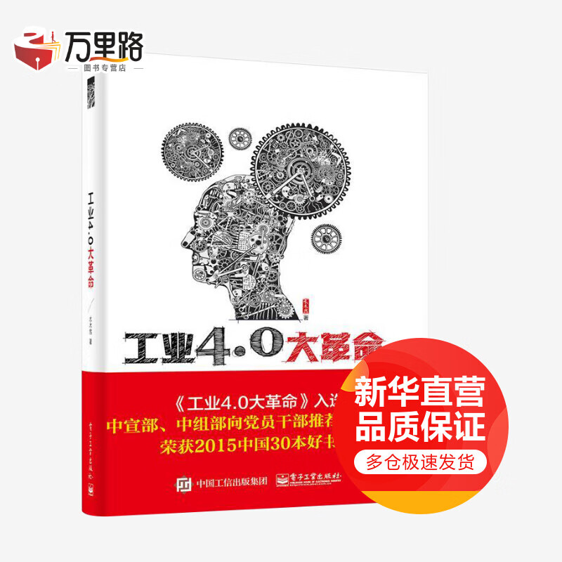 工业4.0大革命 入围2015中国好书