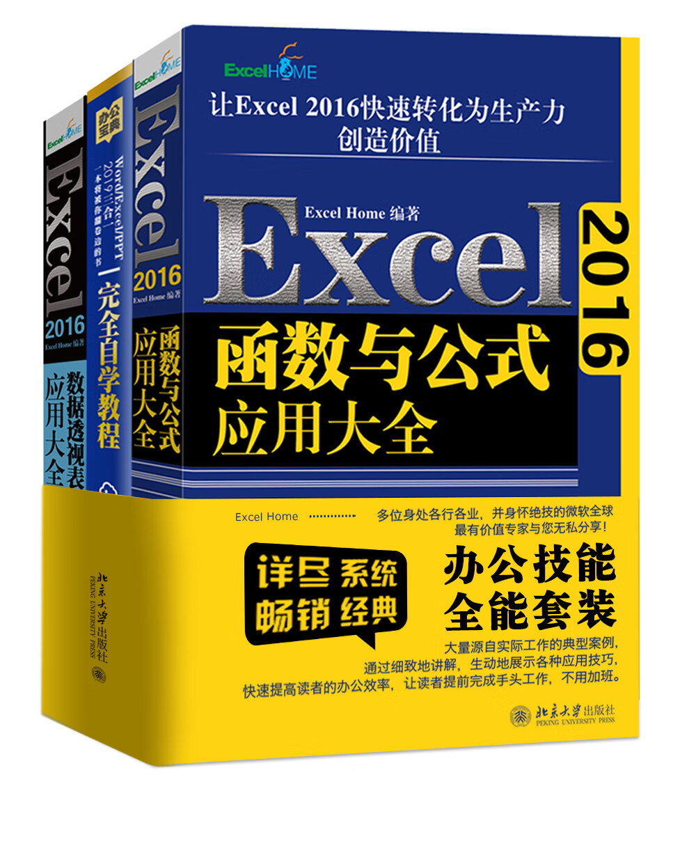 办公技能全能套装(Excel 2016函数与公式应用大全 Excel 2016 数据透视表应用大全 Word/Excel/PPT 2019三合一完全自学教程)