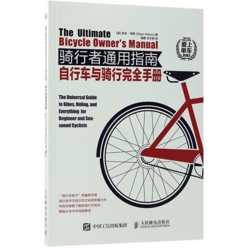 骑行者通用指南 (美)埃本·韦斯(Eben Weiss) 著,潘震,刘文桐 译
