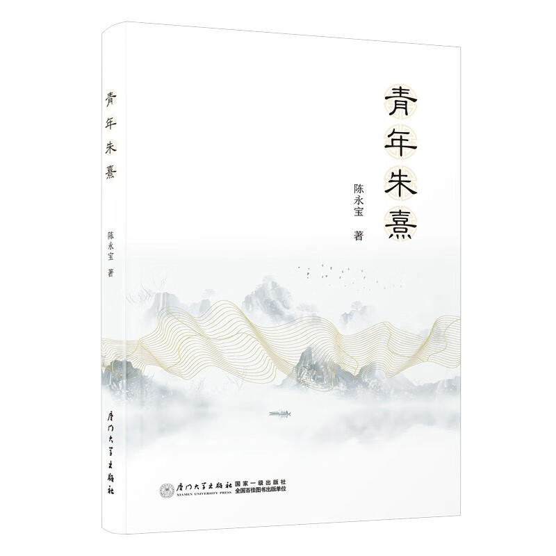 青年朱熹 陈永宝 著 厦门大学出版社