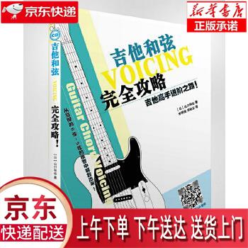 【新华畅销图书】吉他高手进阶之路 吉他和弦完全攻略 [日]山口和也 人民邮电出版社