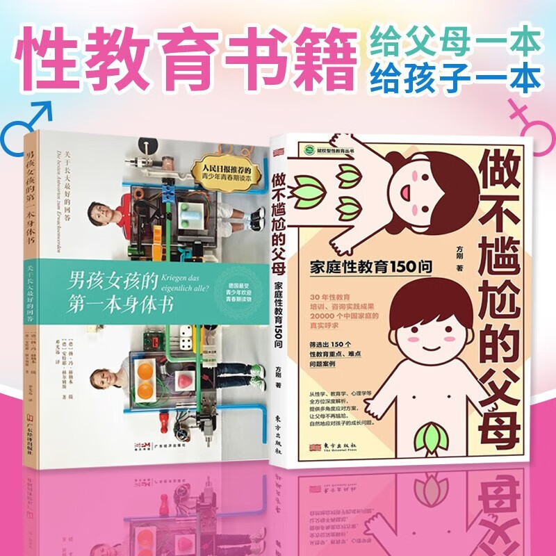 【良心商家】性教育书籍 男孩女孩的第一本身体书+做不尴尬的父母【全两册】家庭性教育150问 性教育启蒙读身体奥秘