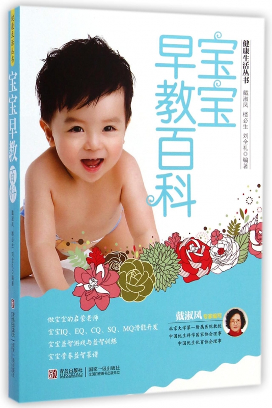 宝宝早教百科/健康生活丛书