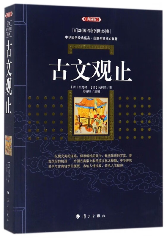 古文观止(典藏版)/百部国学传世经典