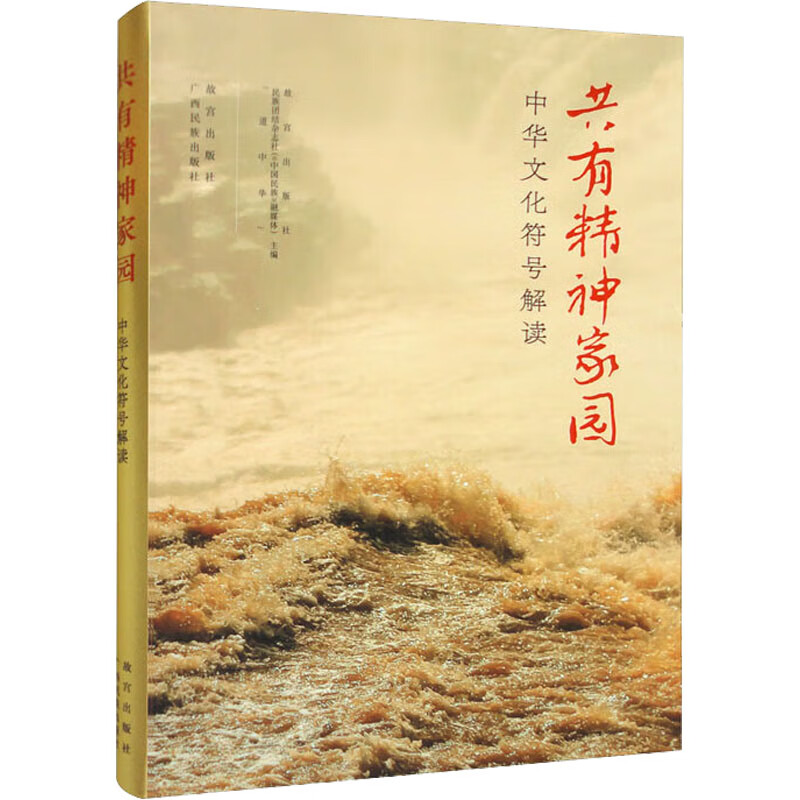 共有精神家园 中华文化符号解读 故宫出版社,民族团结杂志社(《中国民族》融媒体),