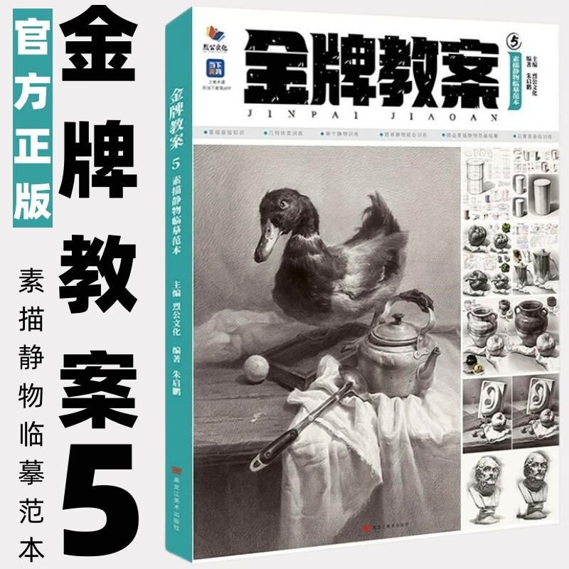 金牌教案5素描静物临摹范本 2023烈公文化朱启鹏素描基础单体组合素描石膏几何体静物画册美术高考联考教材教程书籍