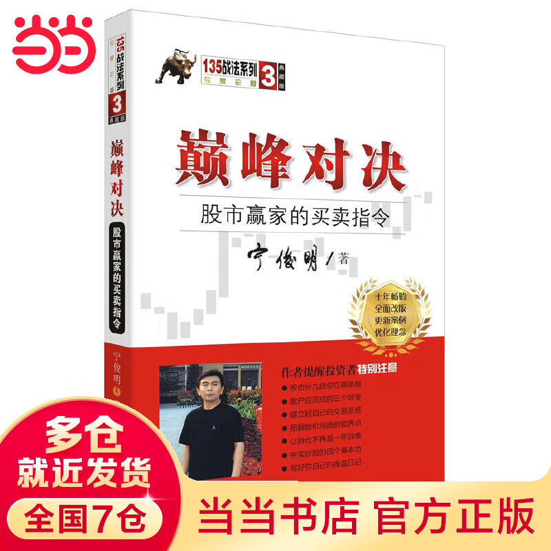 巅峰对决：股市赢家的买卖指令（典藏版）（宁俊明135战法系列丛书之三）