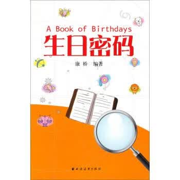 生日密码 康桥 著