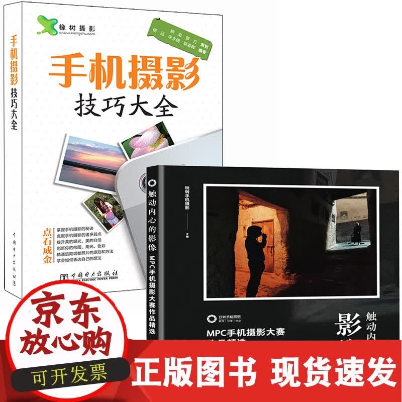 C 【全2册】触动内心的影像MPC手机摄影大赛作品精选手机摄影技巧大全玩转手机摄影手机拍照摄影作品集 MPC摄影大赛手机摄影画册科普