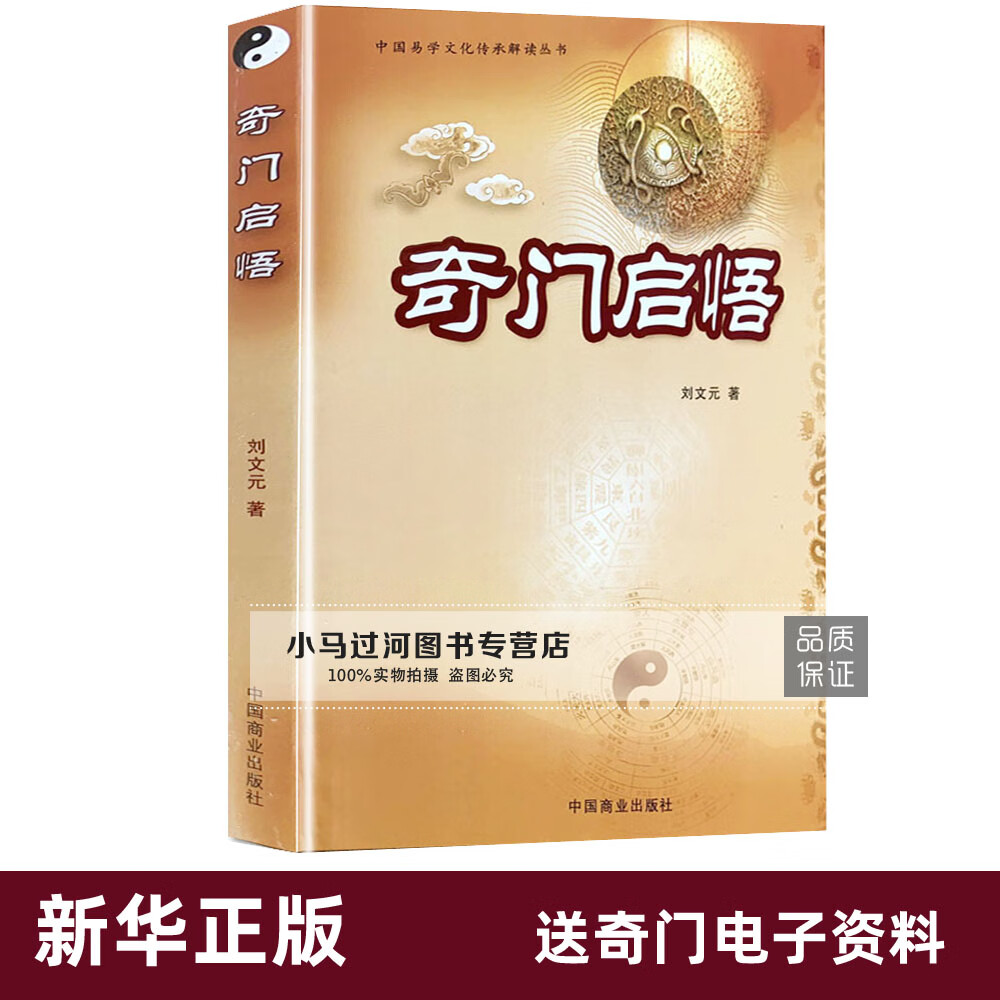 刘文元《奇门启悟》中国商业出版社