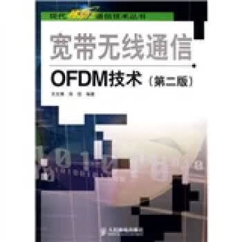 宽带无线通信OFDM技术第二版
