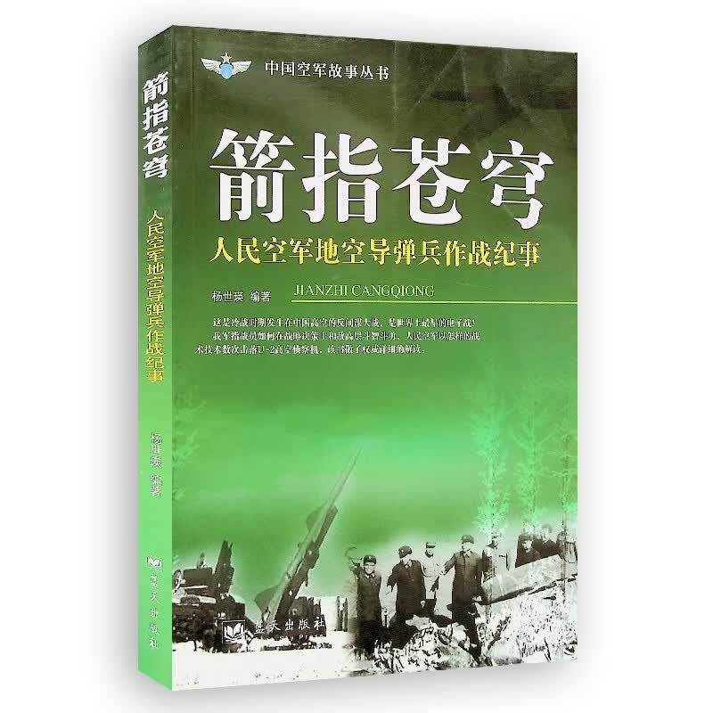 箭指苍穹 人民空军地空导弹兵作战纪事 中国空军故事丛书