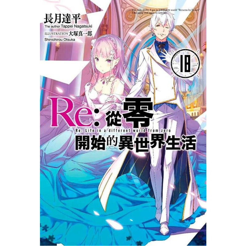 Re:从零开始的异世界生活 18 港台原版图书籍台版繁体中文 大塚真一郎 长月达平 台版轻小说