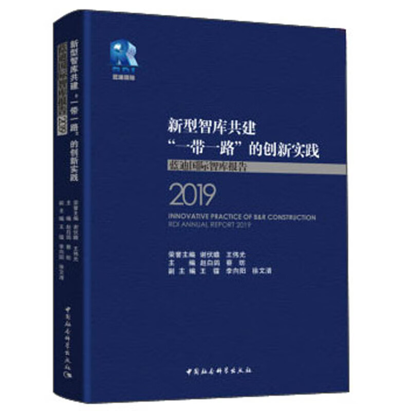 新型智库共建“一带一路”的创新实践：蓝迪国际智库报告2019