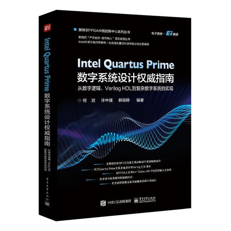 Intel Quartus Prime数字系统设计指南 ：从数字逻辑、Verilog HDL 到复杂